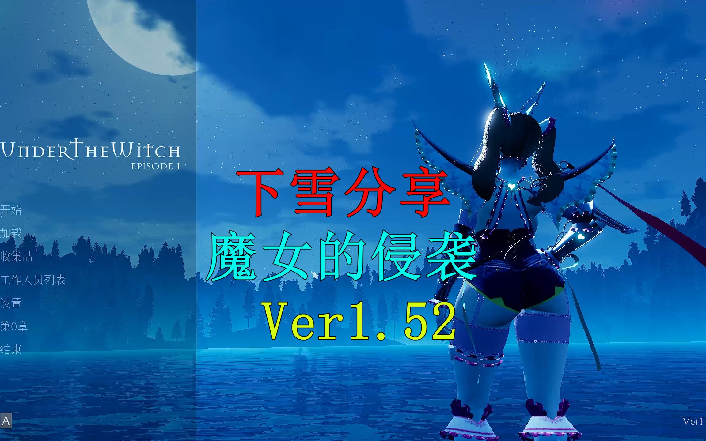 【3D大作/全动态】魔女的侵袭 Ver1.52 中文版+全存档_游戏推荐