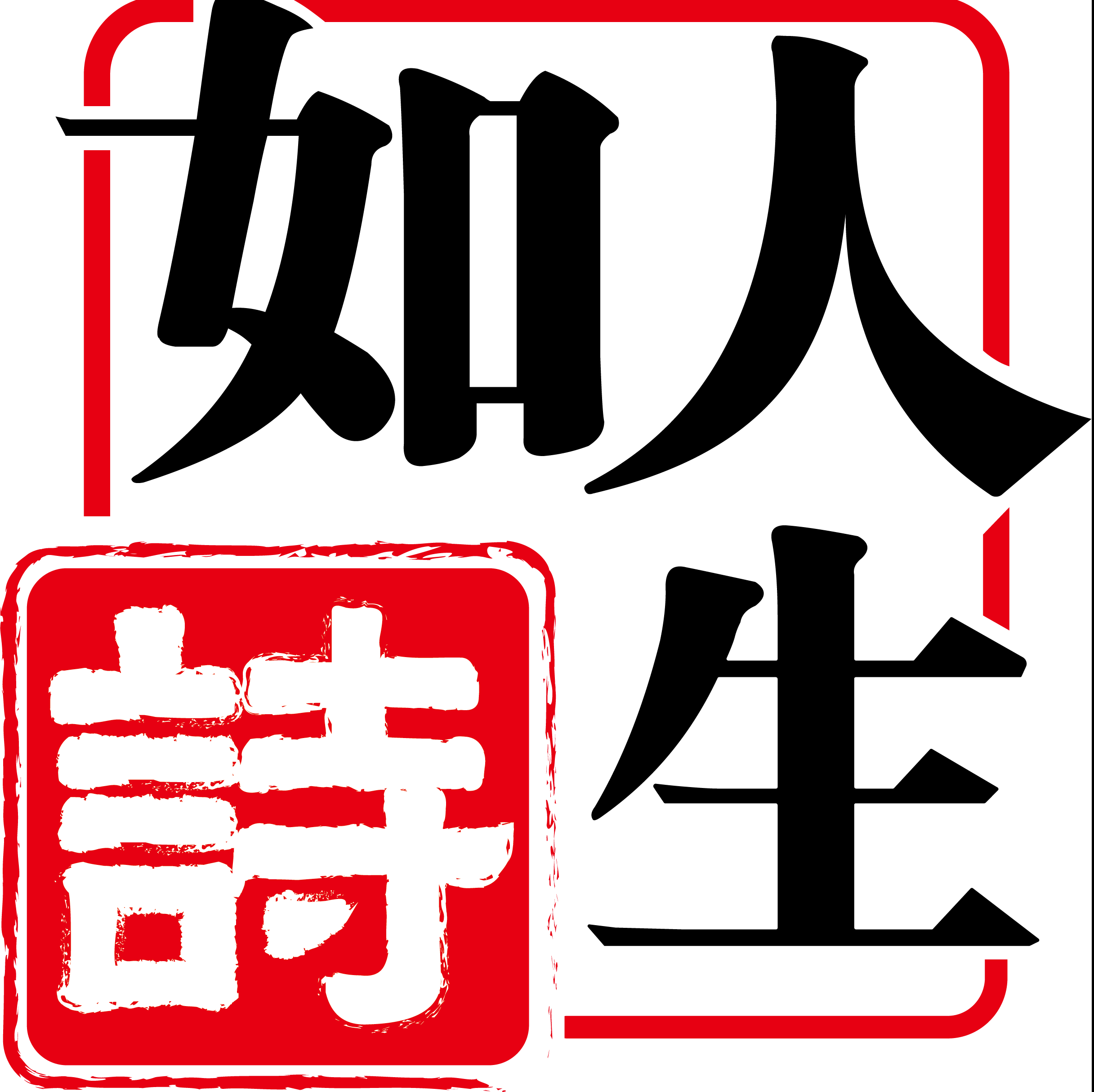 人生如诗-诗如人生 