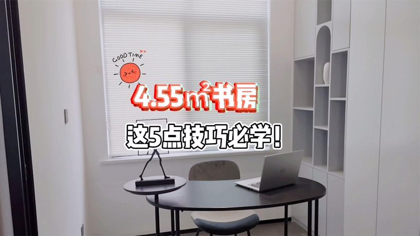 玻璃折叠门还挺管用,隔出个4.55㎡的书房,显大不拥挤
