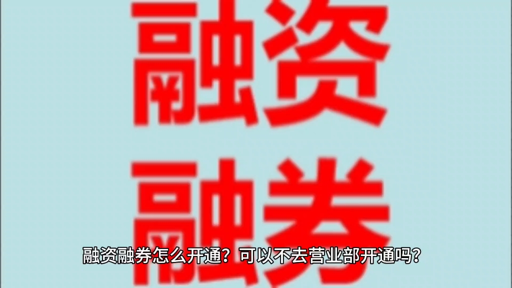 融资融券怎么开通?两融利率多少算低