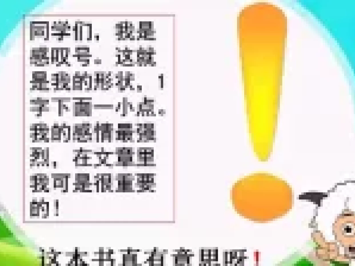 二年级语文下册语文园地之《标点符号》微课