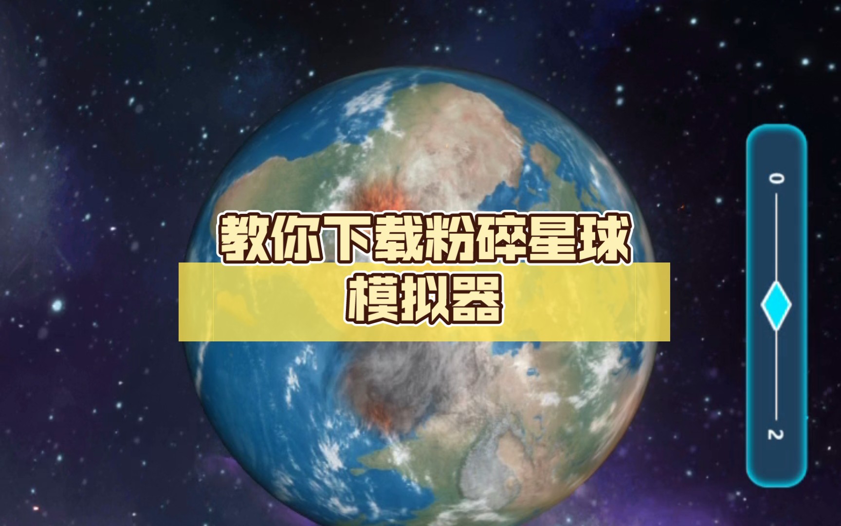 教你下载粉碎星球模拟器