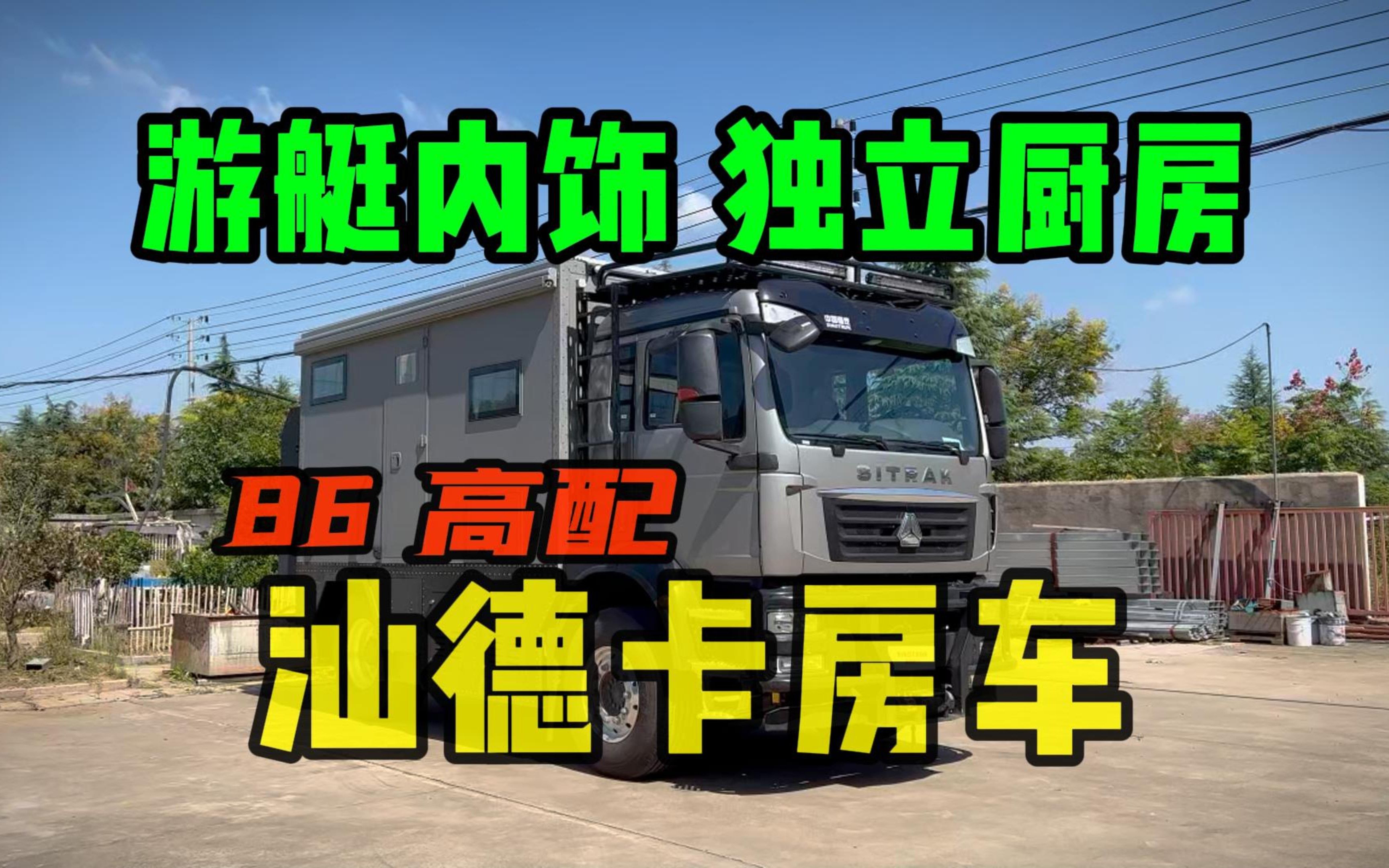 【86高配汕德卡房车】游艇内饰全新配色丨独立厨房分区丨大水大电