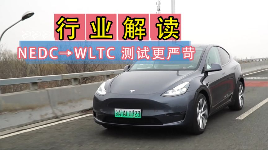 7月1日起实施!NEDC将退出舞台,WLTC测试法将出台