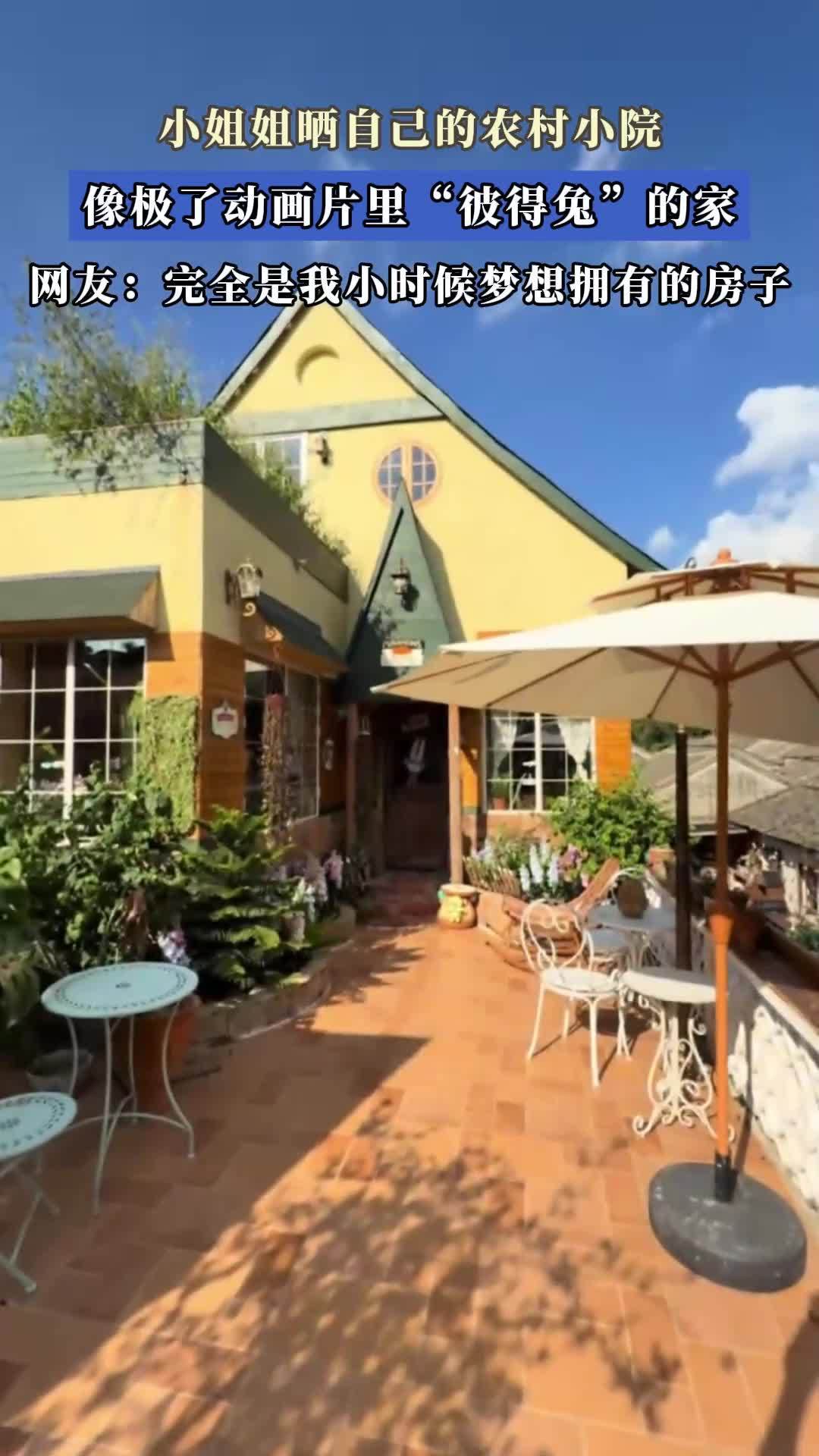 小姐姐晒自己的农村小院,像极了动画片里"彼得兔"的家