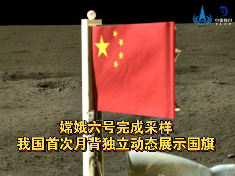 嫦娥六号完成采样 我国首次在月背独立动态展示国旗!