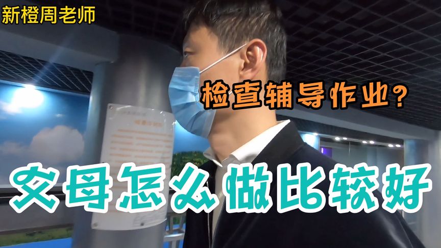 检查作业的目的是让孩子独立思考自我检查