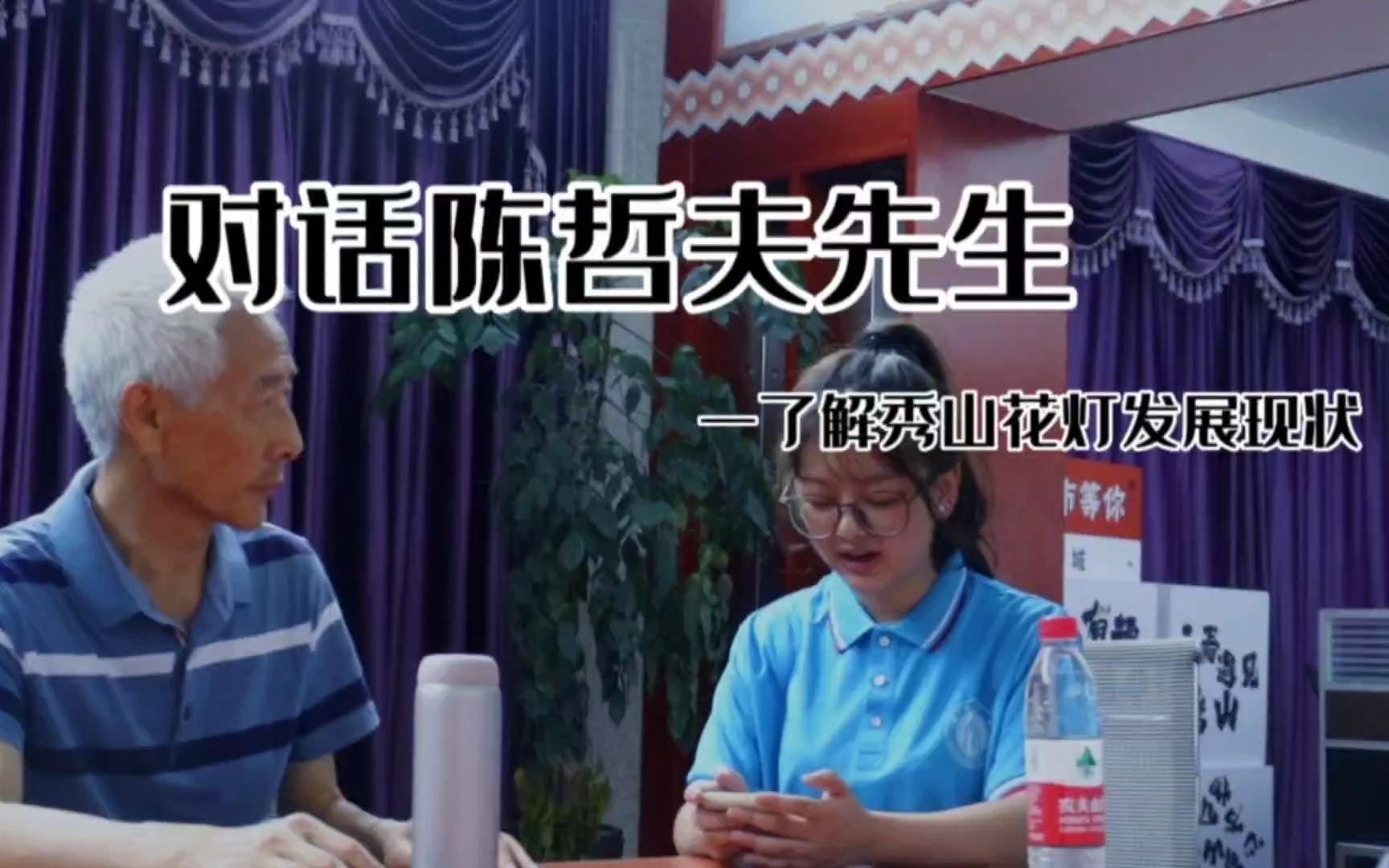 三下乡社会实践:对话陈哲夫先生——了解秀山花灯的发展现状