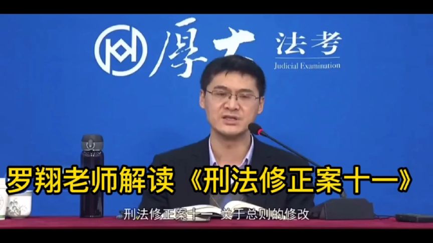 罗翔老师解读《刑法修正案十一》