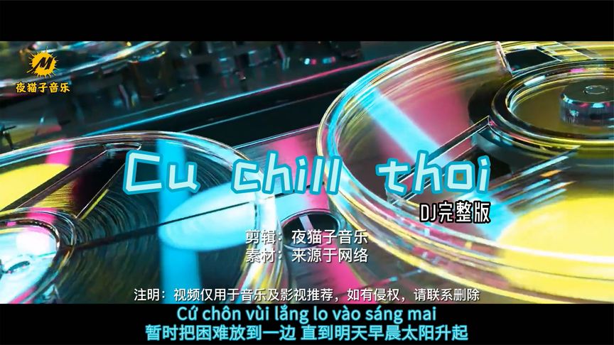 抖音洗脑神曲,越南音乐《cu chill thoi》(哒哒哒~)完成DJ版