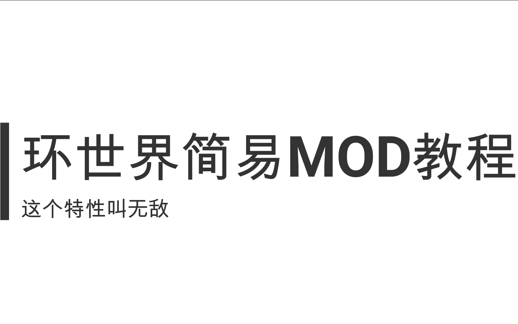 这个特性叫无敌——环世界简易MOD教程