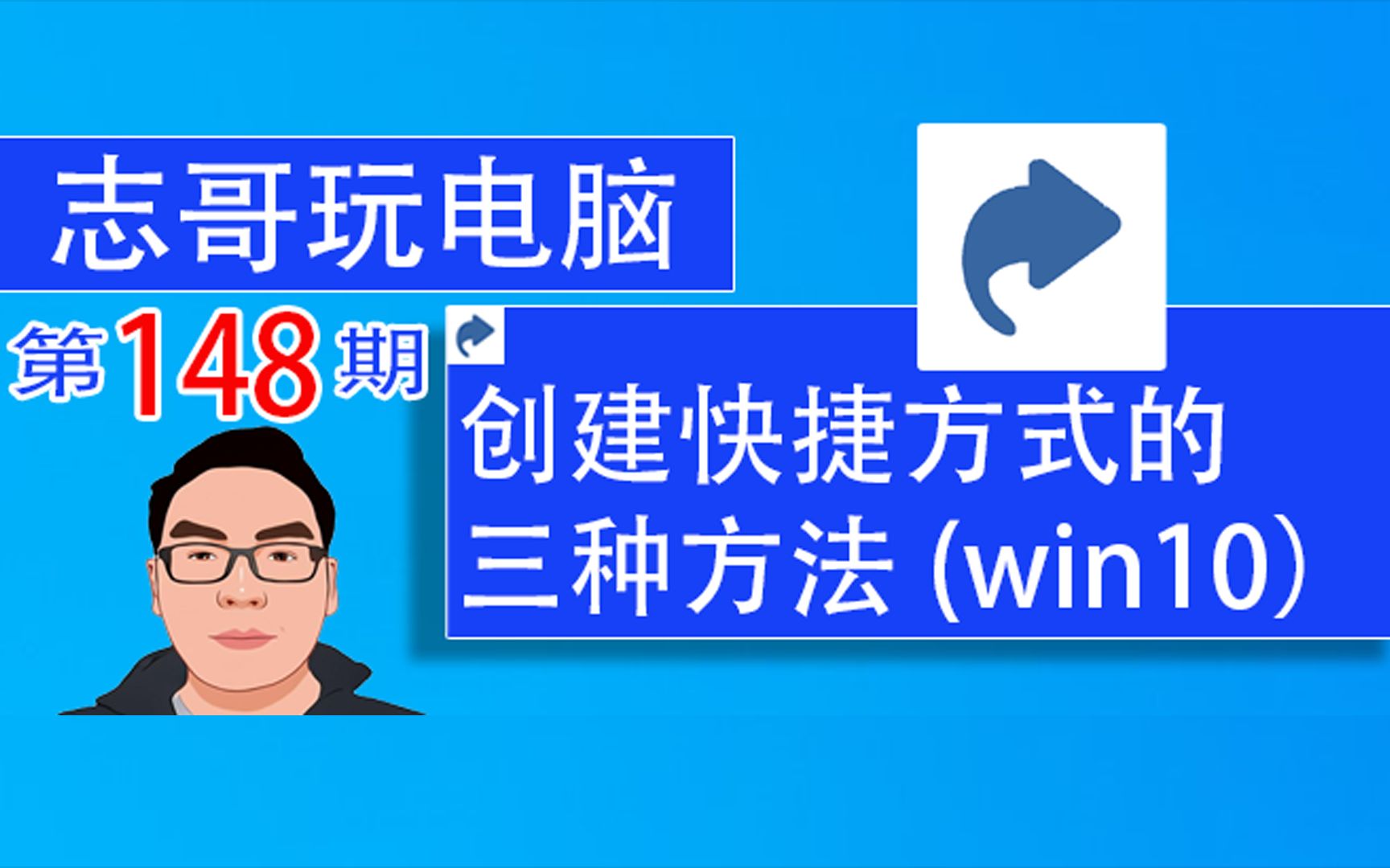 ...windows10创建快捷方式的3种方法,创建桌面快捷方式,如何创建快捷...