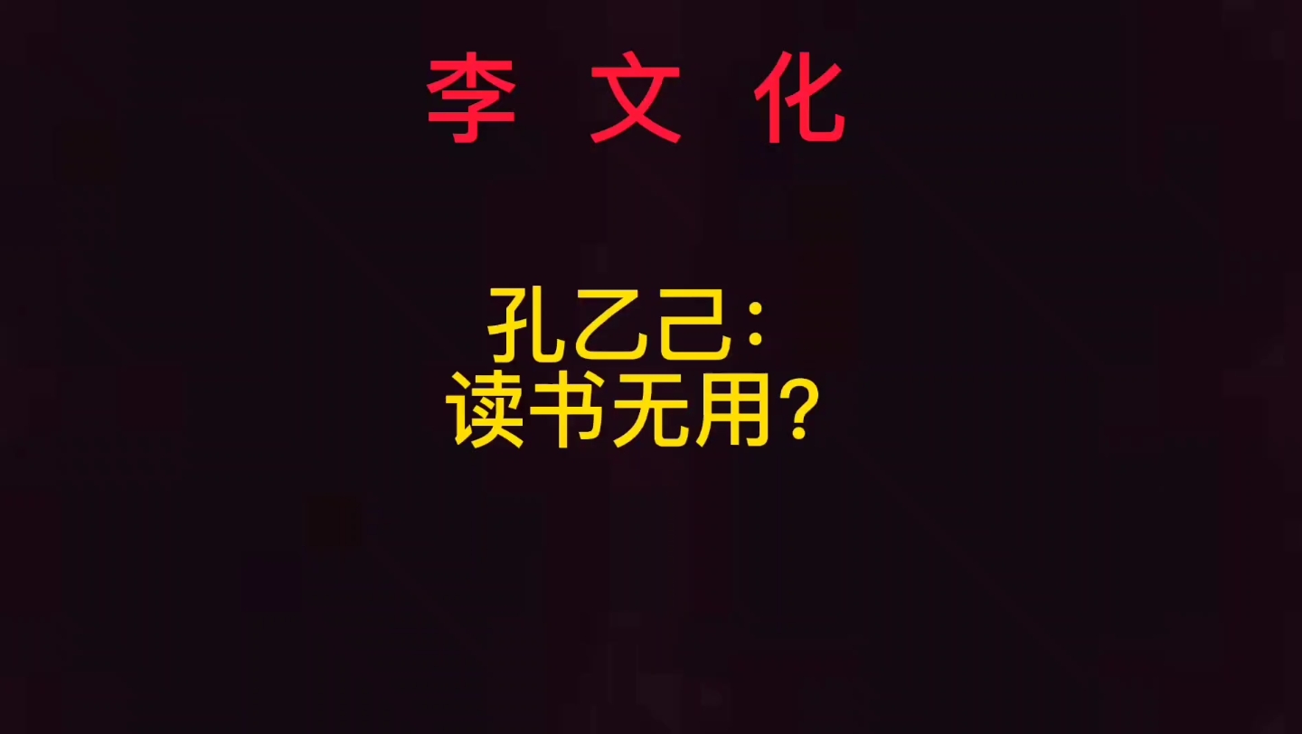 孔乙己文学的盛行,同时也带起来了读书无用论,但事实真的如此吗?