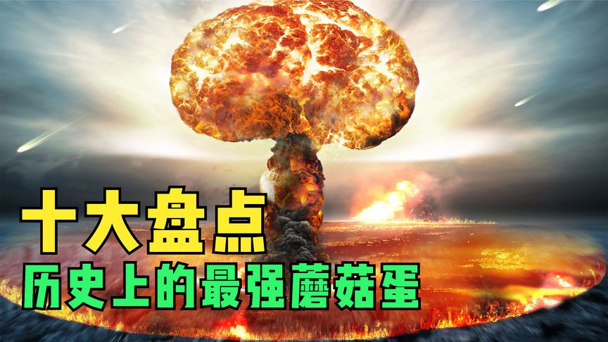 盘点历史上十大核武器:小男孩第十,沙皇炸弹大伊万才第二