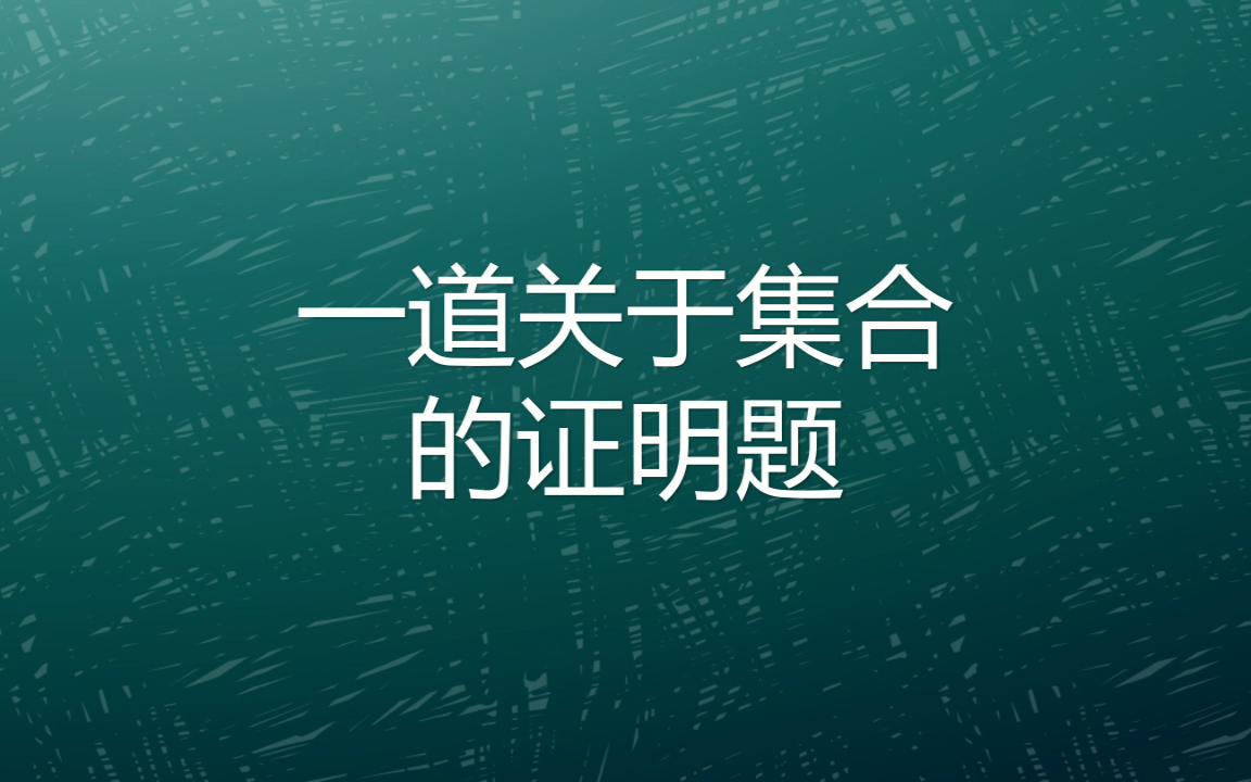 你知道如何证明两个集合相等吗?