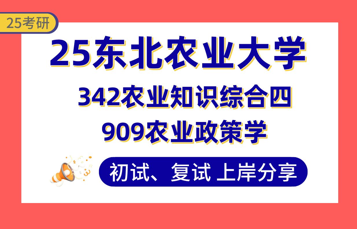 【25东北农大考研】390+农业管理上岸学姐初复试经验分享-专业课...