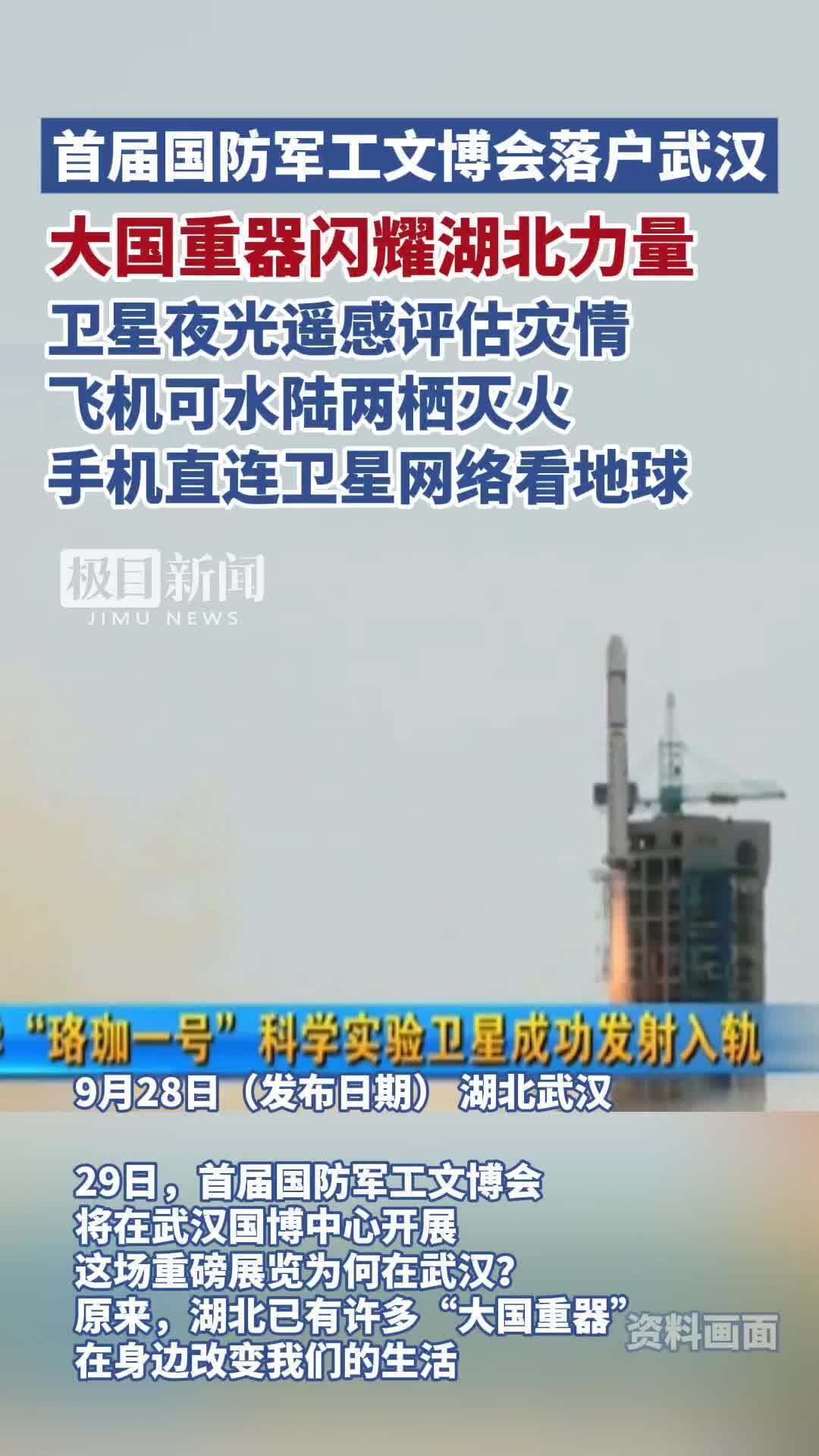 首届国防军工文博会落户武汉!大国重器闪耀湖北力量:卫星夜光遥感...