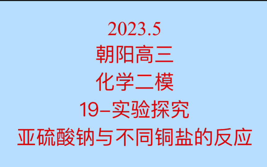 2023.5 朝阳高三化学二模 19-实验探究 亚硫酸钠和不同铜盐的反应