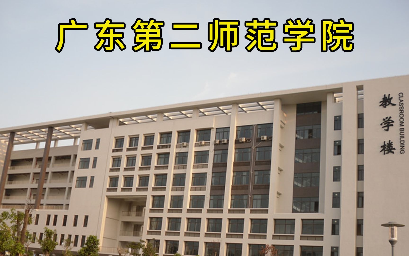 广东专插本院校介绍——广东第二师范学院
