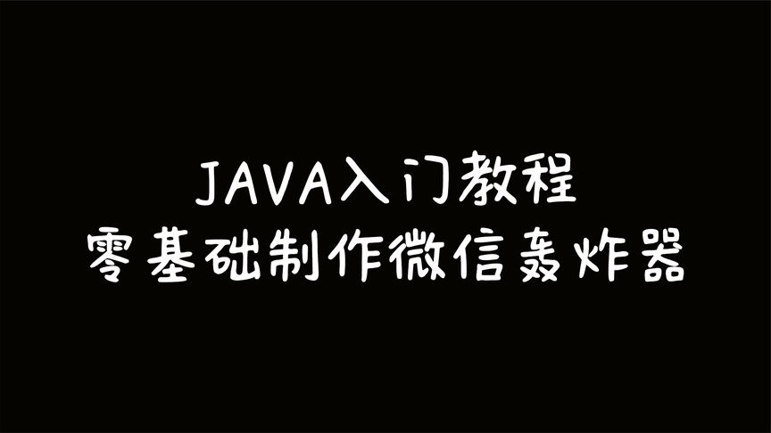 JAVA入门教程:零基础制作微信轰炸器