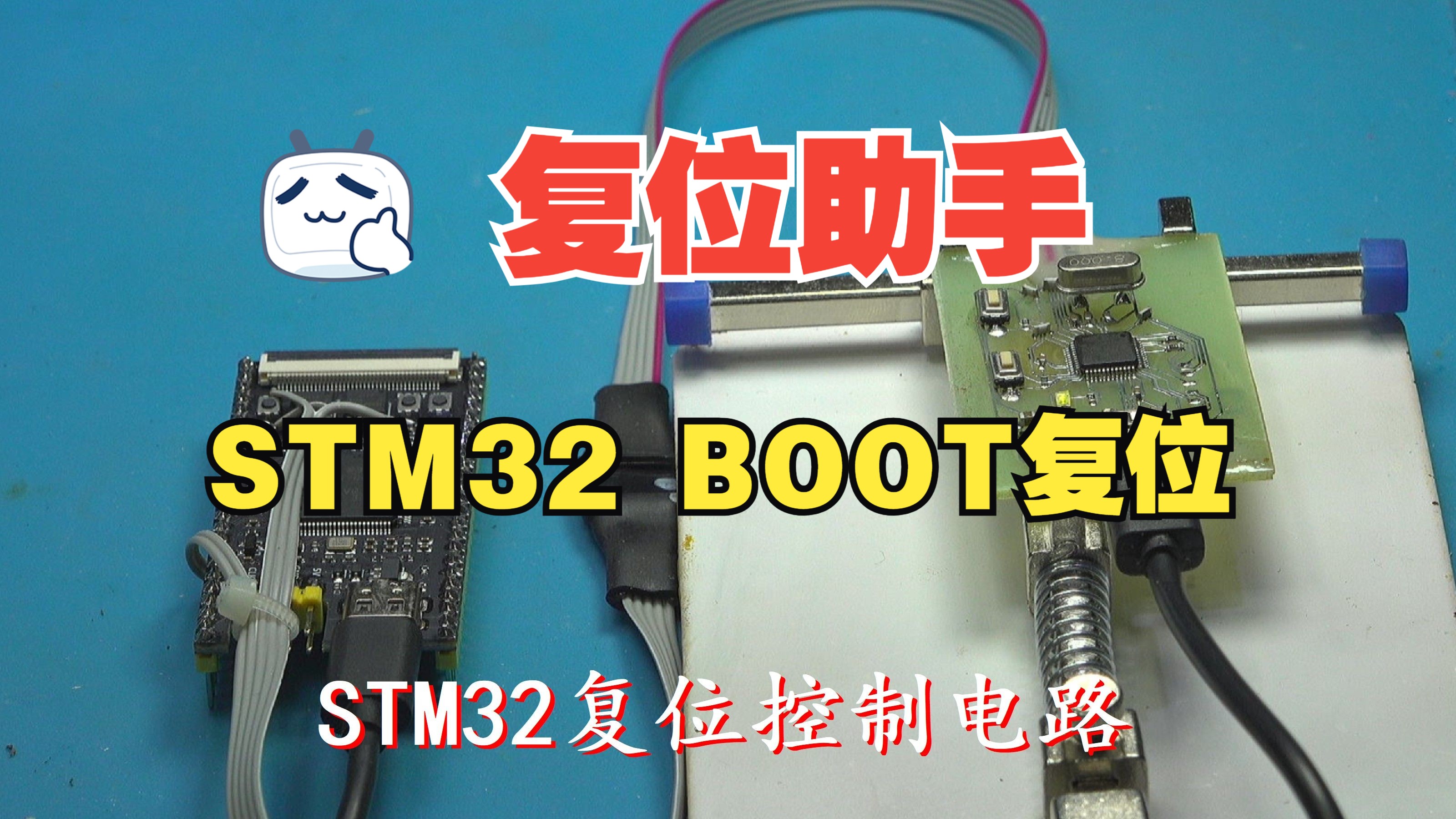 STM32复位控制电路