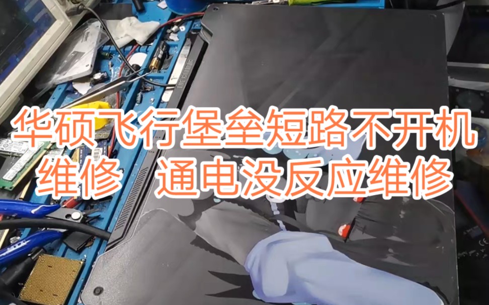 华硕飞行堡垒不通电维修