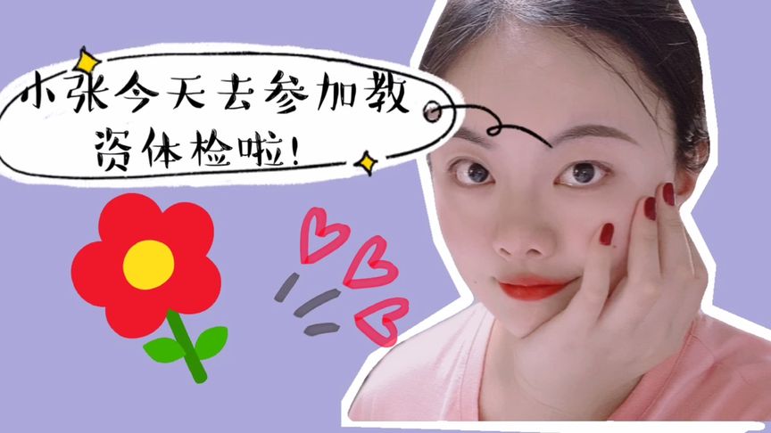 教师资格证|体检|快进来看参加教师资格证体检的全过程吧!