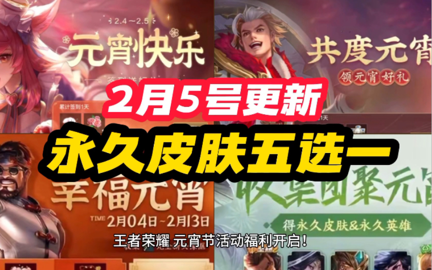 王者荣耀 2月5号更新 元宵节 活动福利开启!永久皮肤五选一?