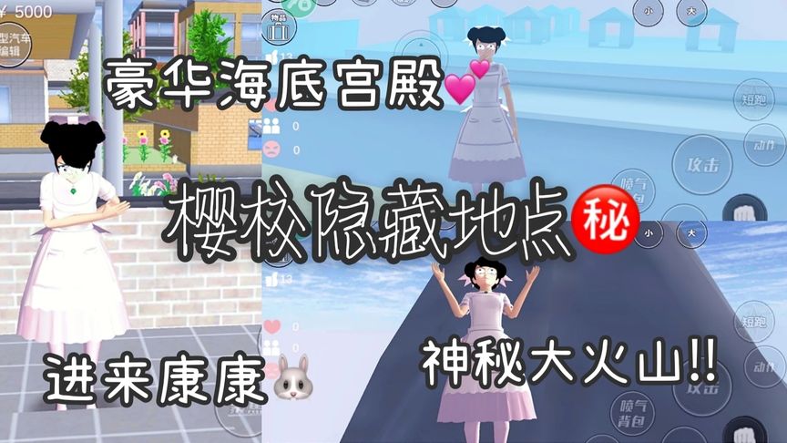 樱花校园:盘点樱校隐藏地点ߤ�㊙️