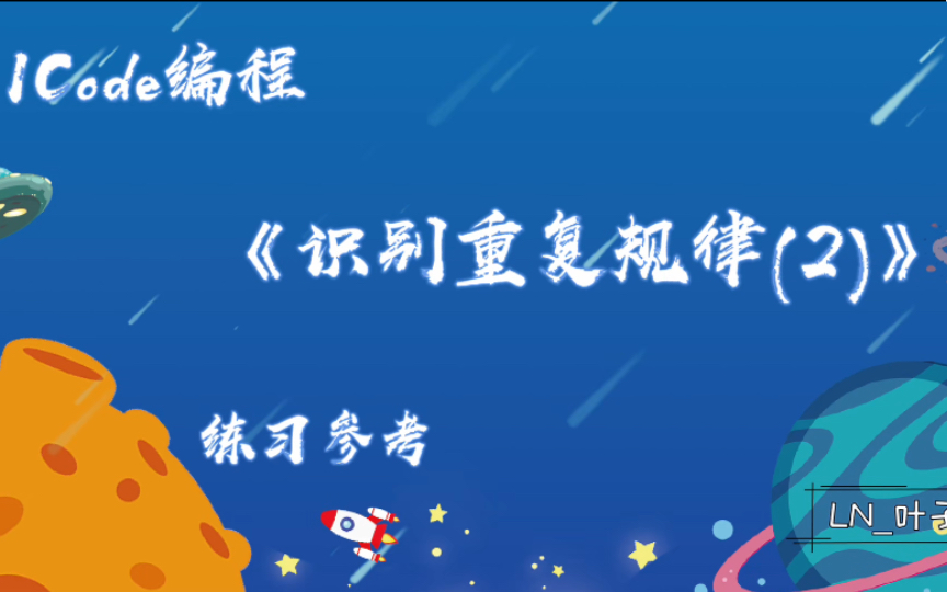 识别重复规律(2)_2级训练场(积木)