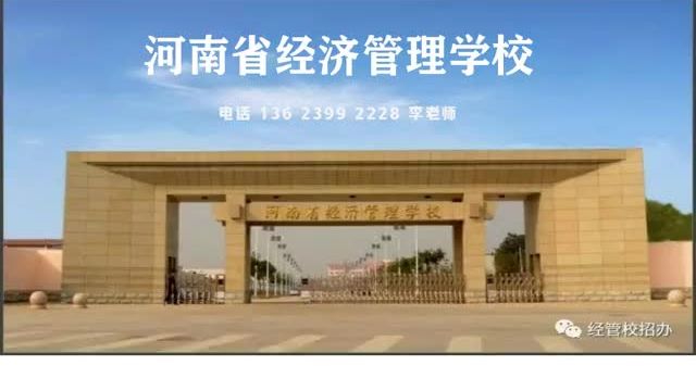 河南省经济管理学校2021年秋期开始报名了,欢迎咨询!
