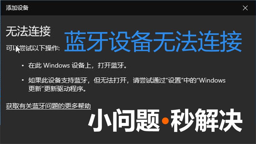 秒解决_蓝牙耳机Wn10莫名其妙无法连接