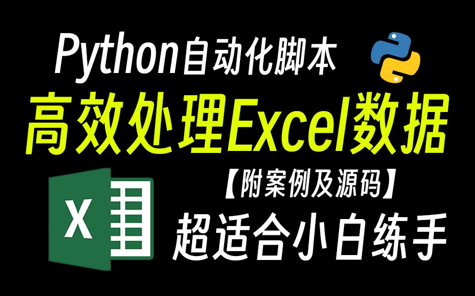 【自动化办公】10分钟干完2小时的活,用Python处理Excel实现办公...