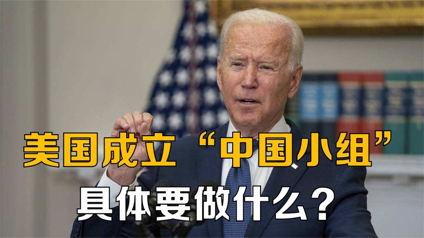 美国成立的“中国小组”具体要做什么?美日此时互动再次引人警惕