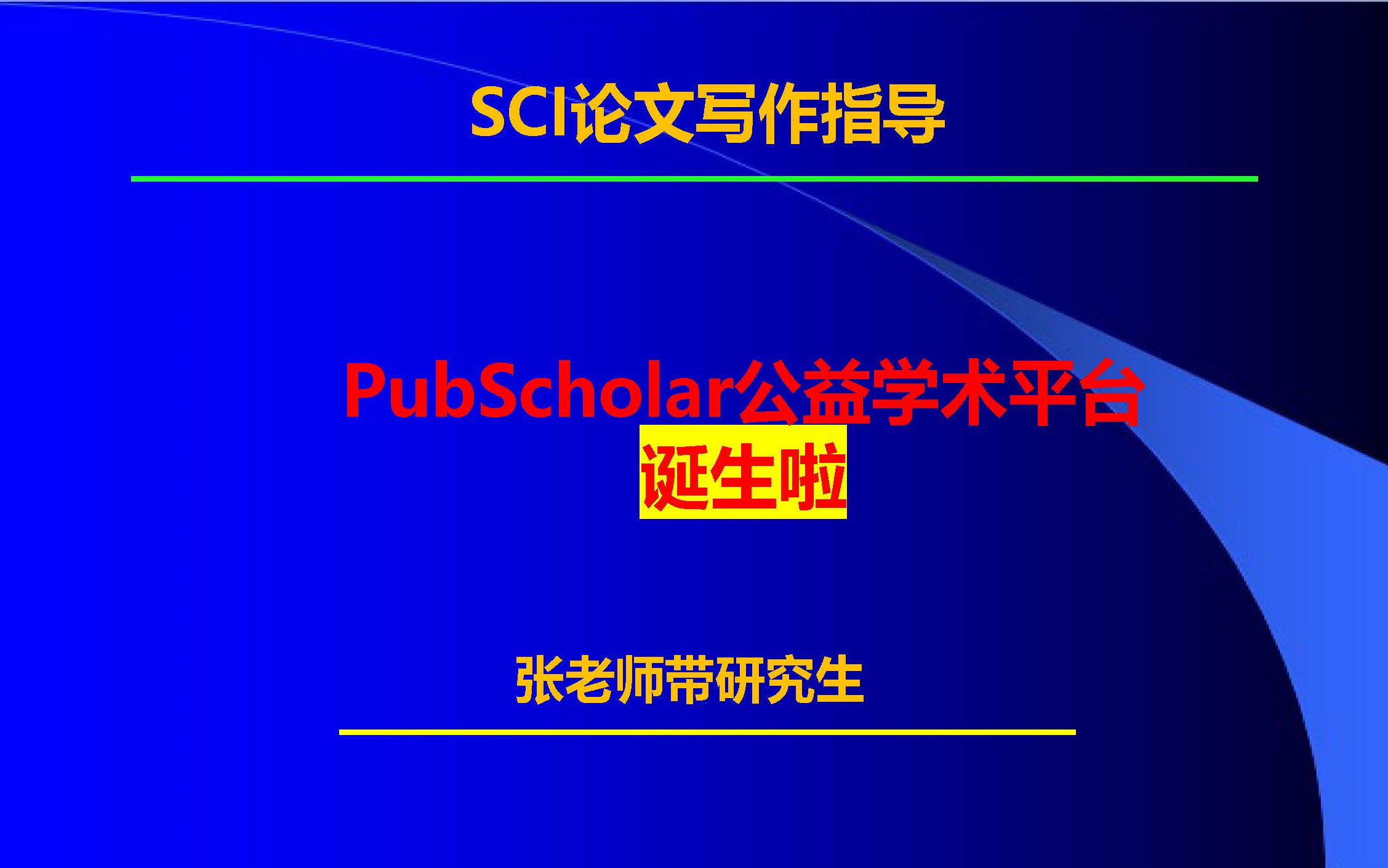 2023-11-1 PubScholar公益学术平台诞生啦