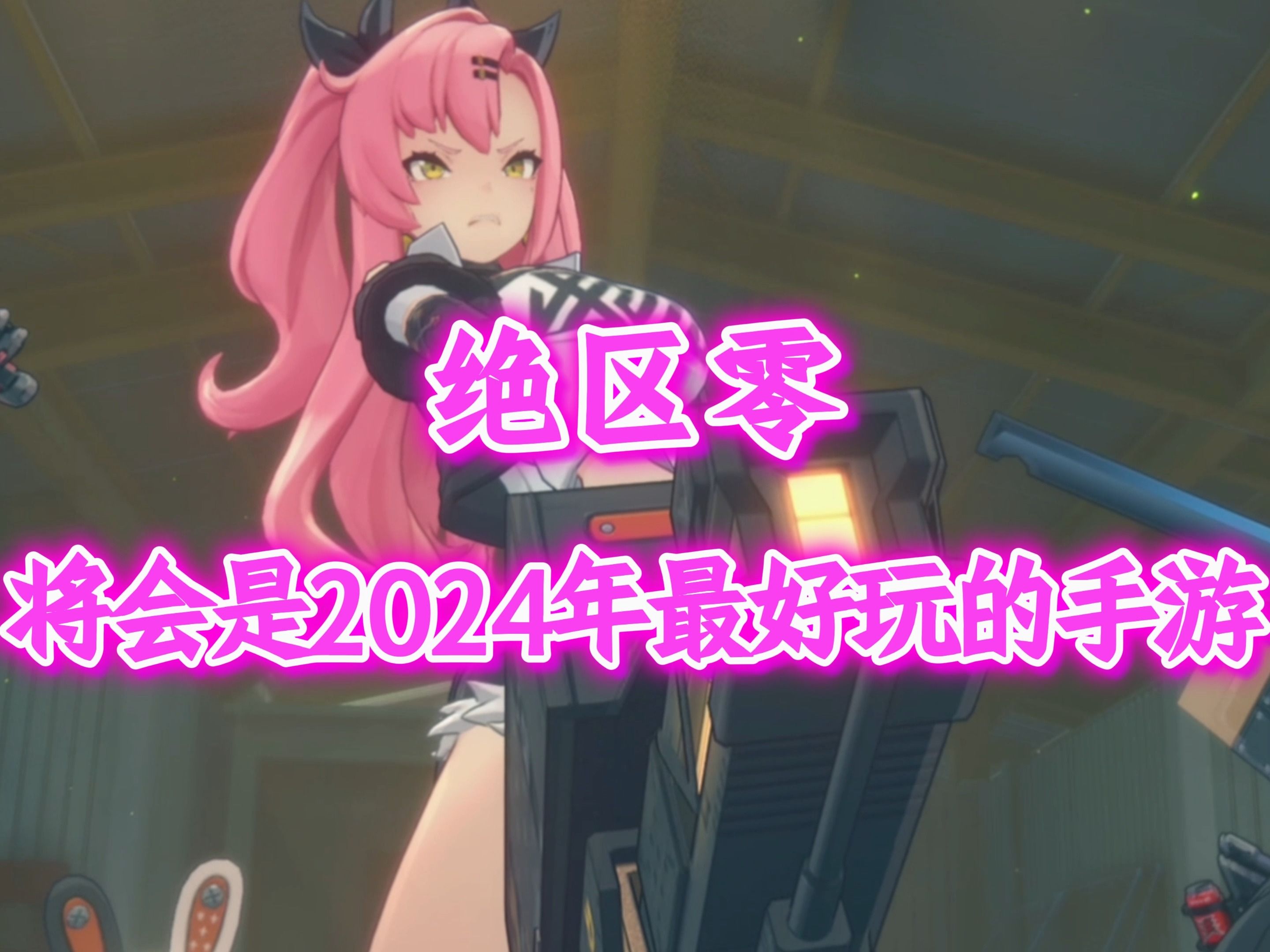 绝区零!就是2024年最好玩的手游~