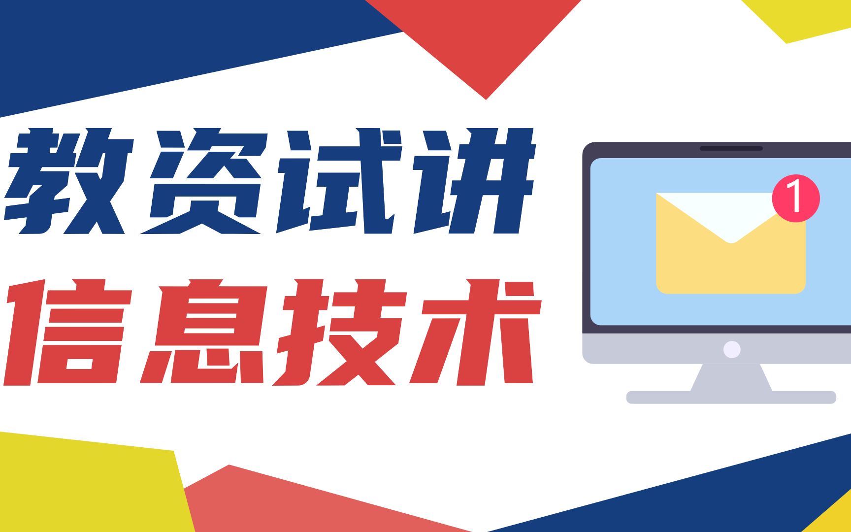 认识多媒体技术中的动画-信息技术教资试讲