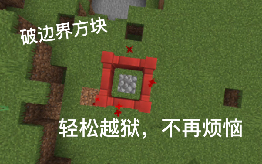 我的世界破边框方块