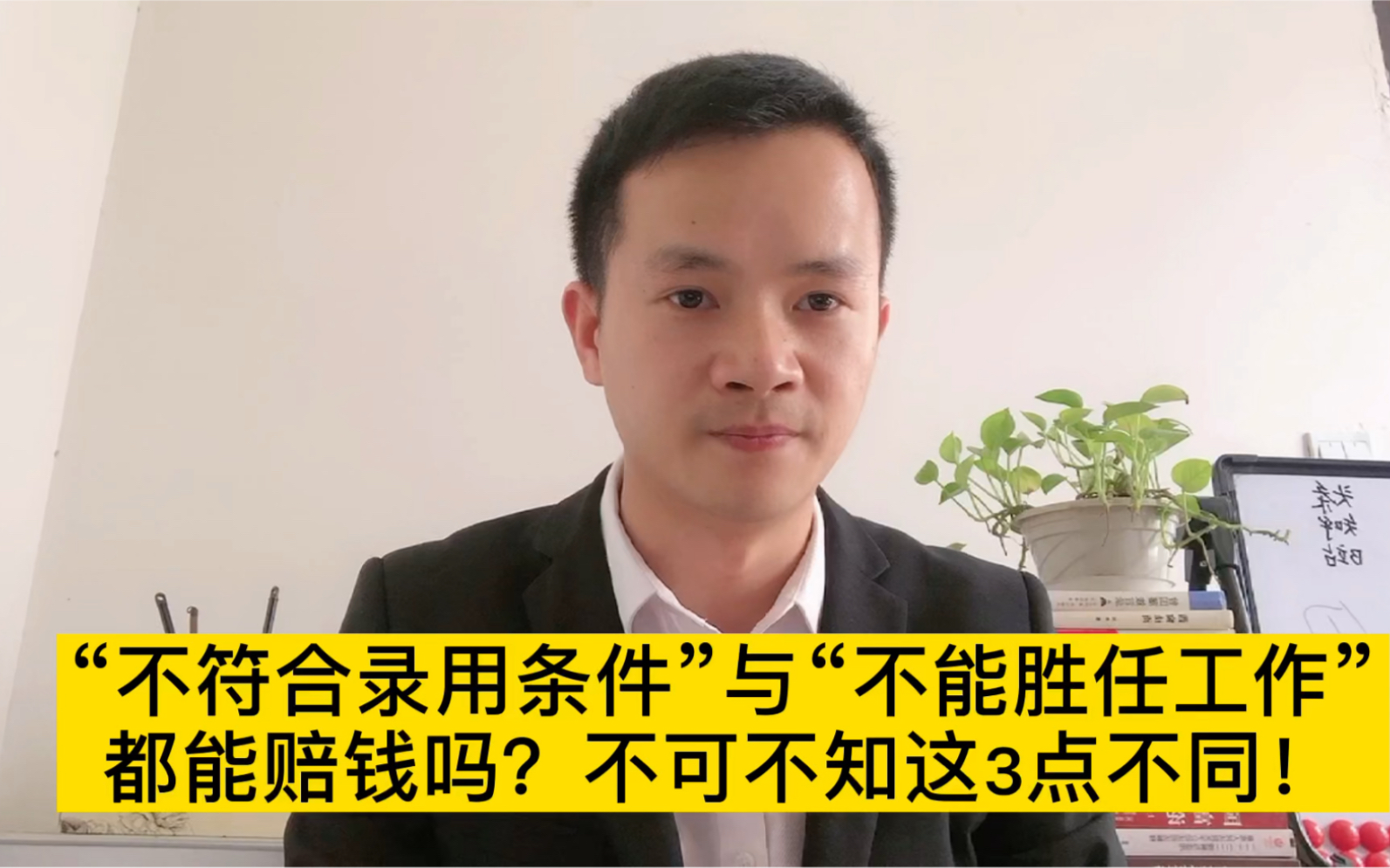 不符合录用条件与不能胜任工作,两者有这3点不同!