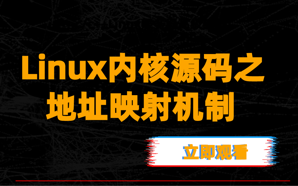 Linux内核源码之地址映射机制