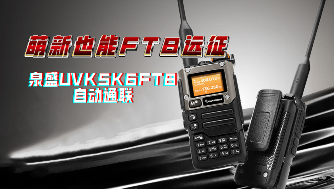 泉盛UV-K5/K6如何使用WSJT-X实现自动化FT8通联