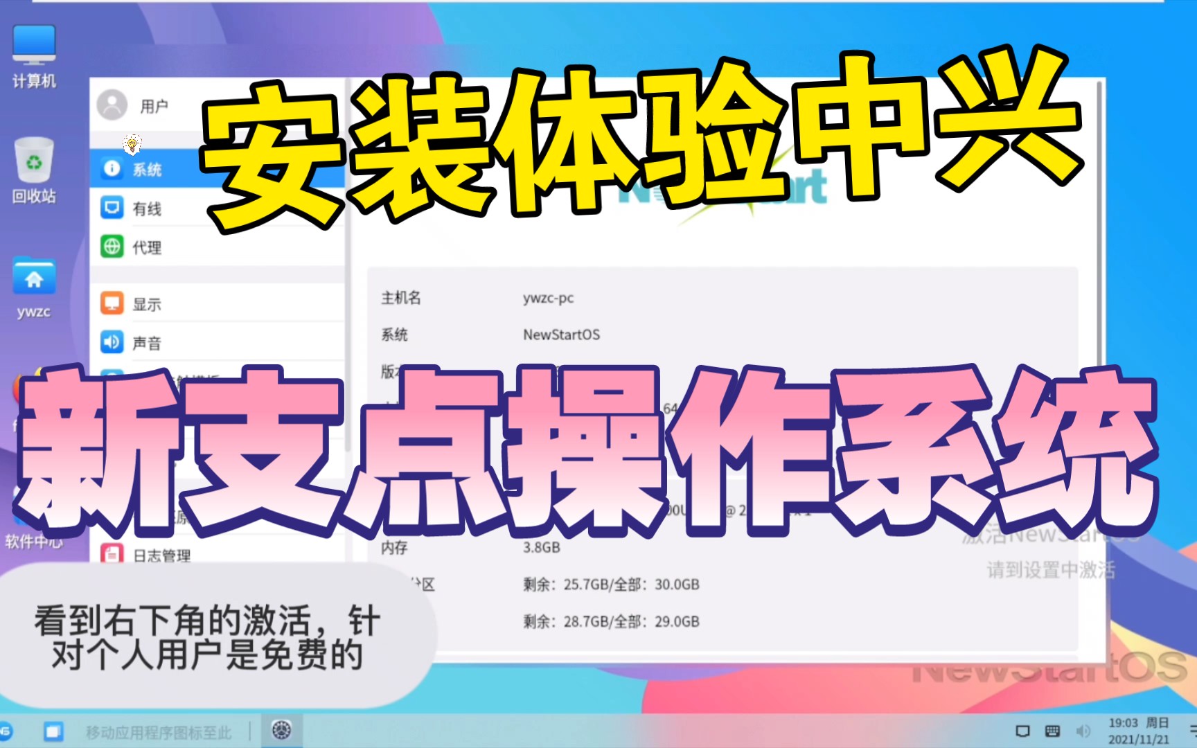 在个人电脑上安装体验中兴科技新支点(NewStartOS)操作系统