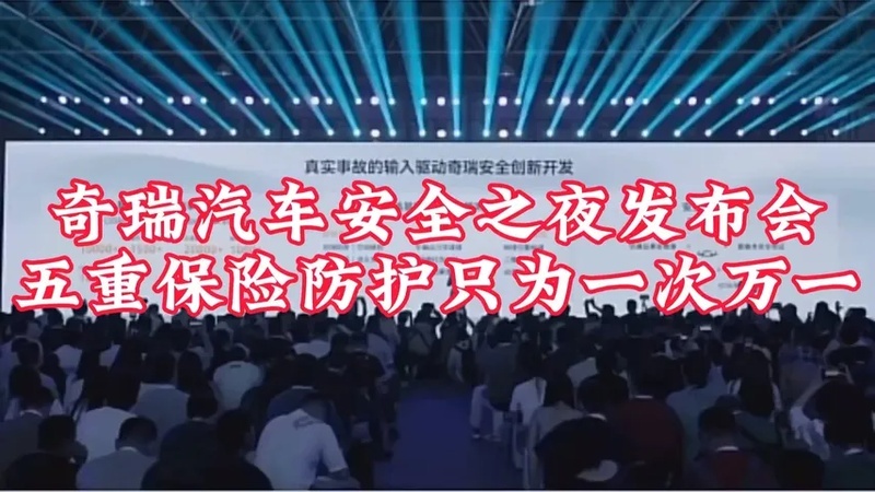 奇瑞汽车安全之夜发布会五重保险防护只为一次万一