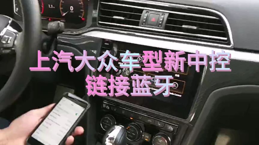 上汽大众新款中控您怎么连接蓝牙?