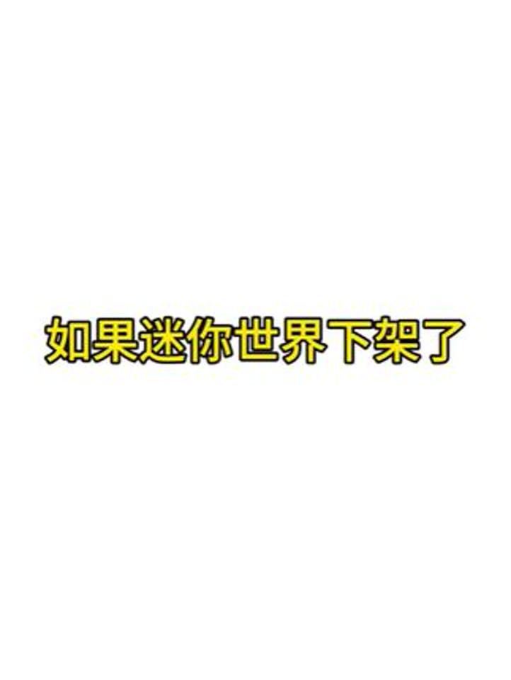 如果迷你世界下架了 #迷你世界 #画风突变 #抽象