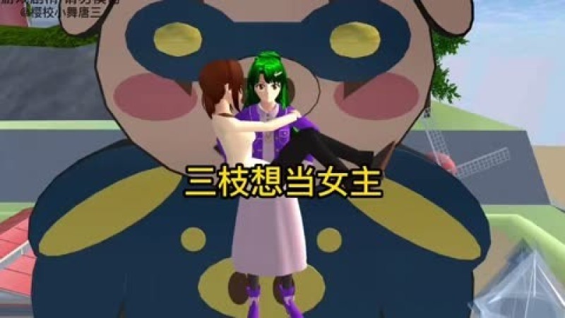 樱花校园模拟器:三枝想当女主