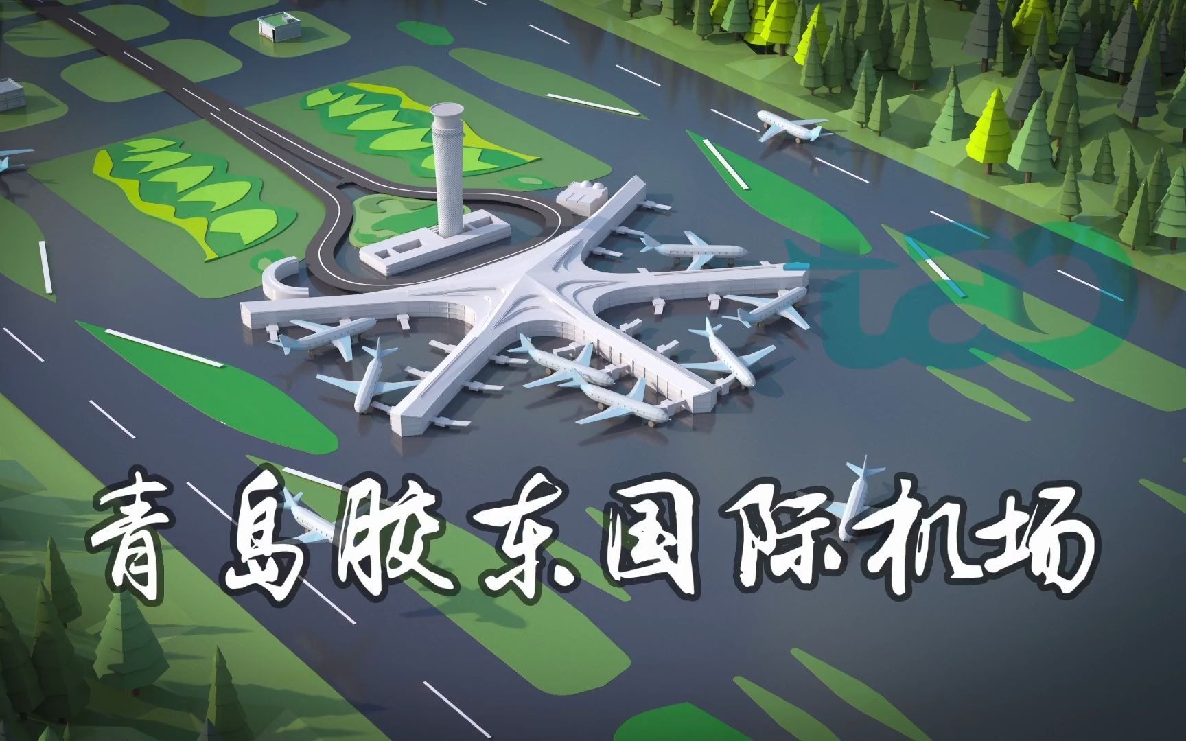 一分钟动画告诉你什么是4F级机场 大美青岛 之 青岛胶东国际机场