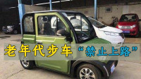 即日起,这类老年代步车不能随便上路了,否则立马扣车罚2000元