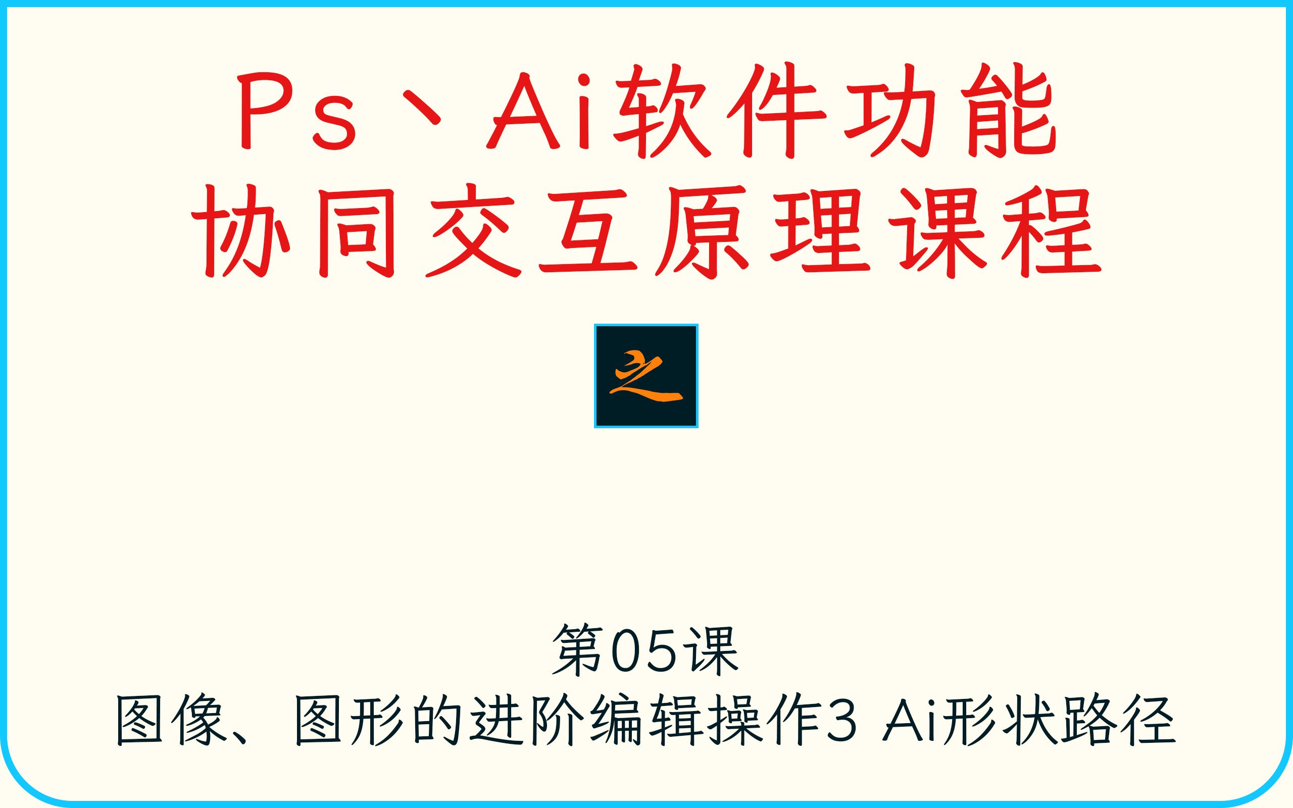 第05课 图像、图形的进阶编辑操作3 Ai形状路径_《Ps丶Ai软件功能...