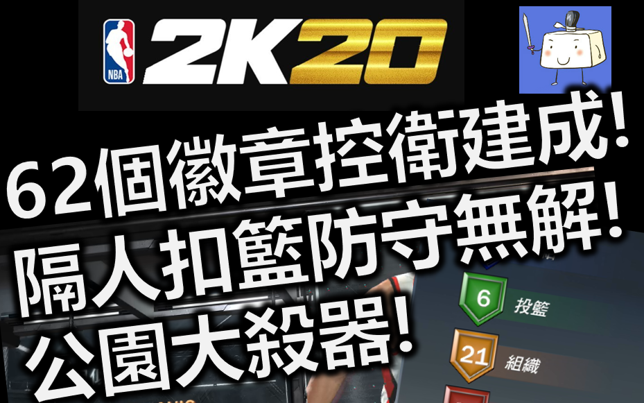 NBA2K20 控卫建模 62个徽章 隔人扣篮防守无解 公园大杀器!